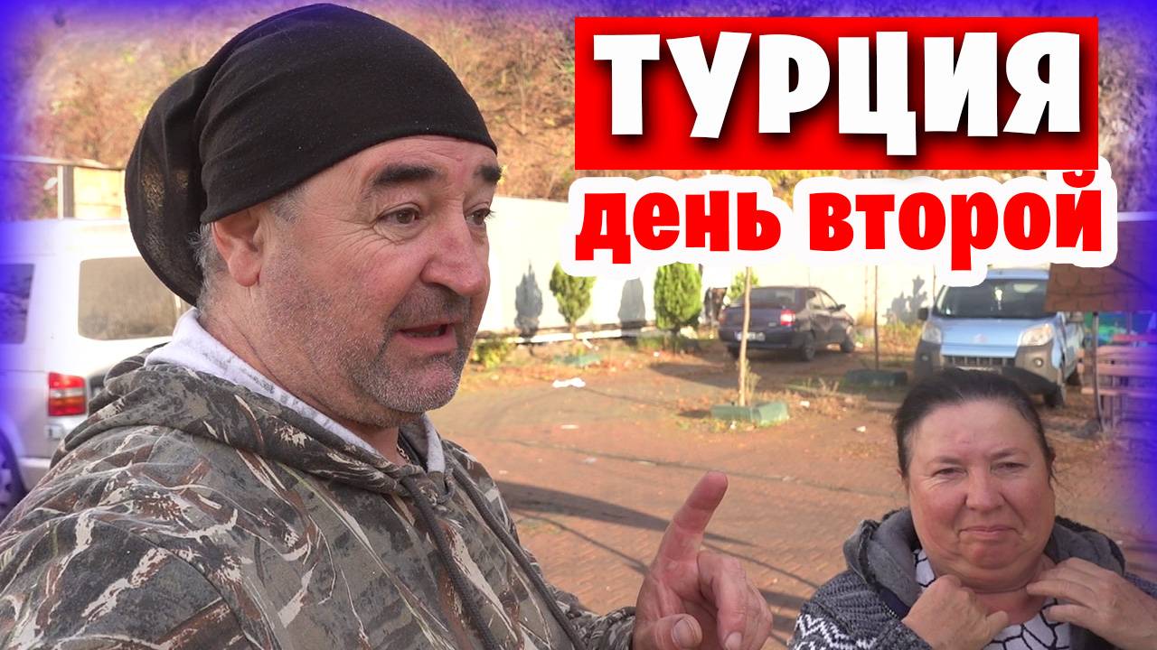 Путешествие на машине из Греции в Россию / Турция - наши приключения
