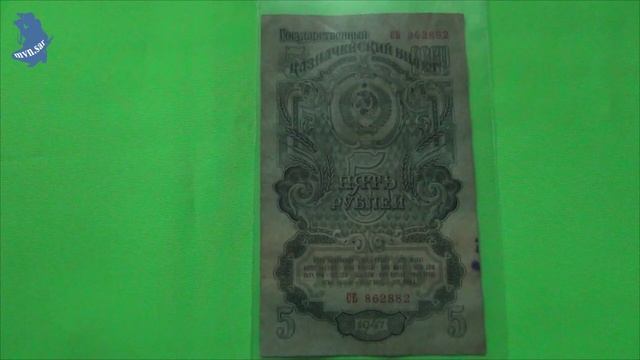 5 рублей 1947 года (16 лент на гербе). СССР . Банкнота . #553