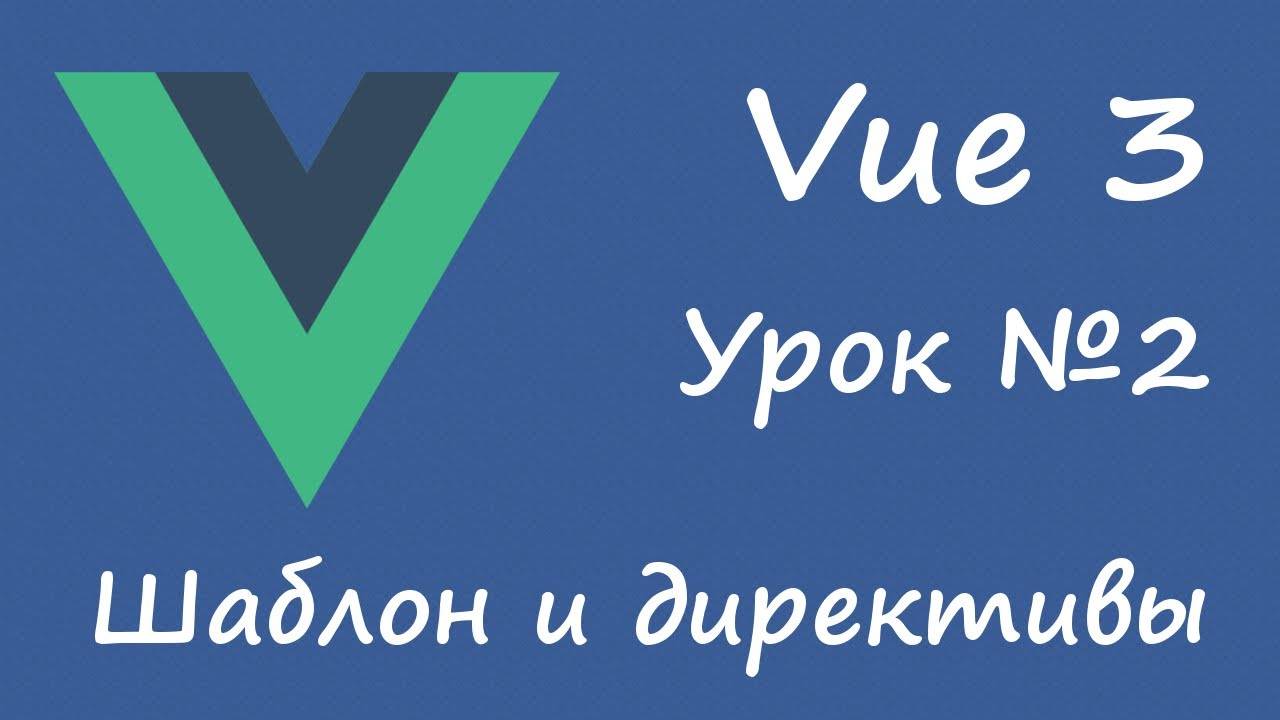 Vue 3 - шаблон и директивы [вводный курс на options api, урок 2]