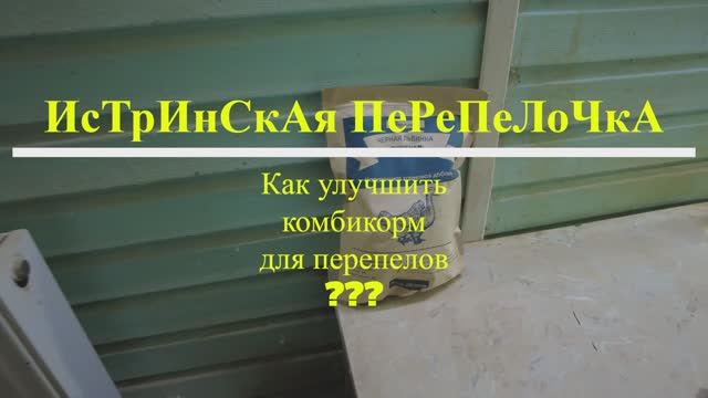 Как улучшить комбикорм для перепелов #7