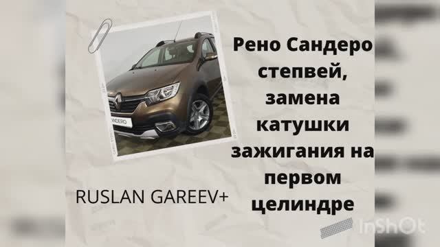 Рено сандеро степвей 2, замена катушки зажигания на первом целиндре
