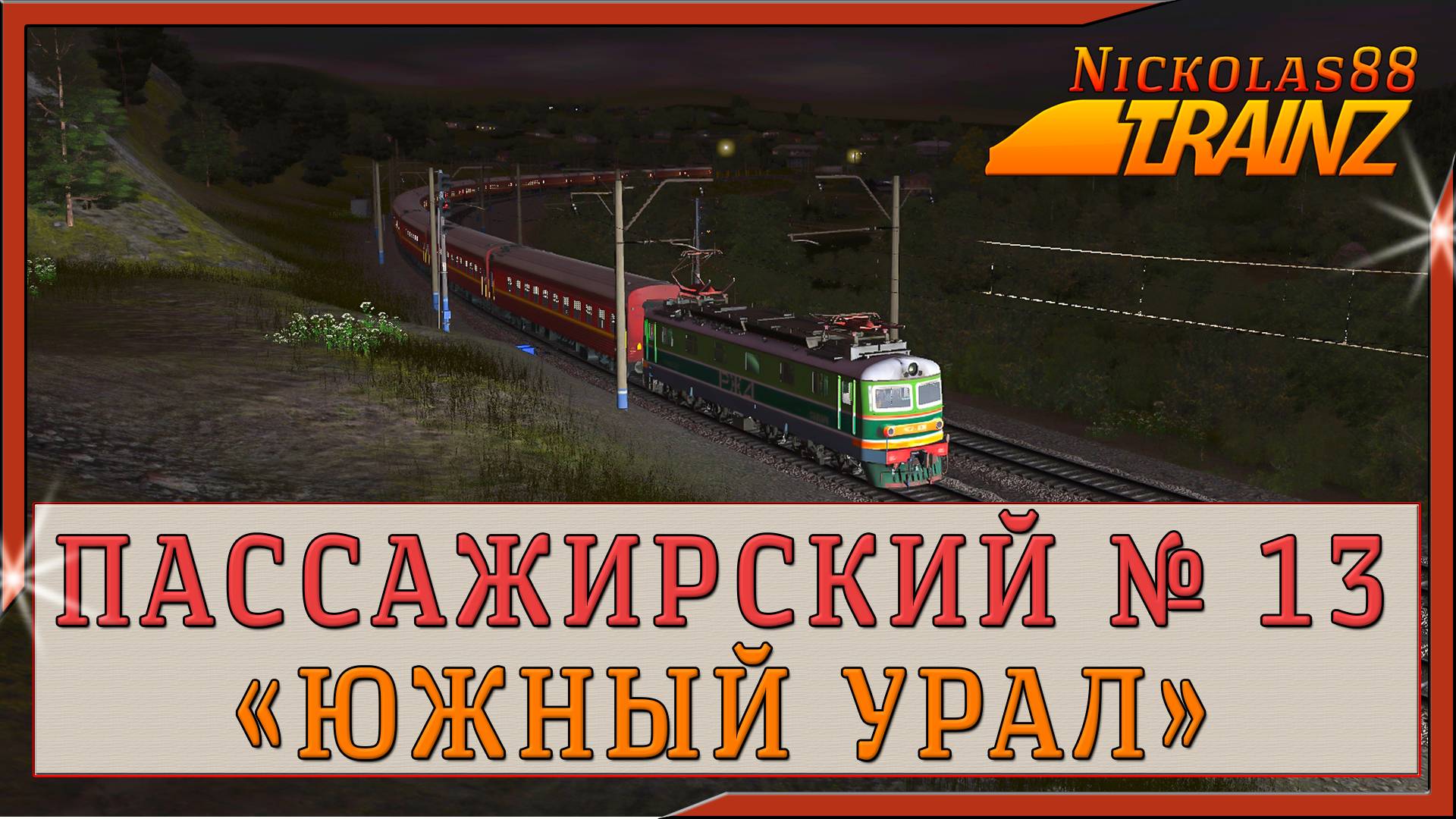 Сценарий «Пассажирский № 013У 'ЮЖНЫЙ УРАЛ' Челябинск – Москва». Trainz 19/22