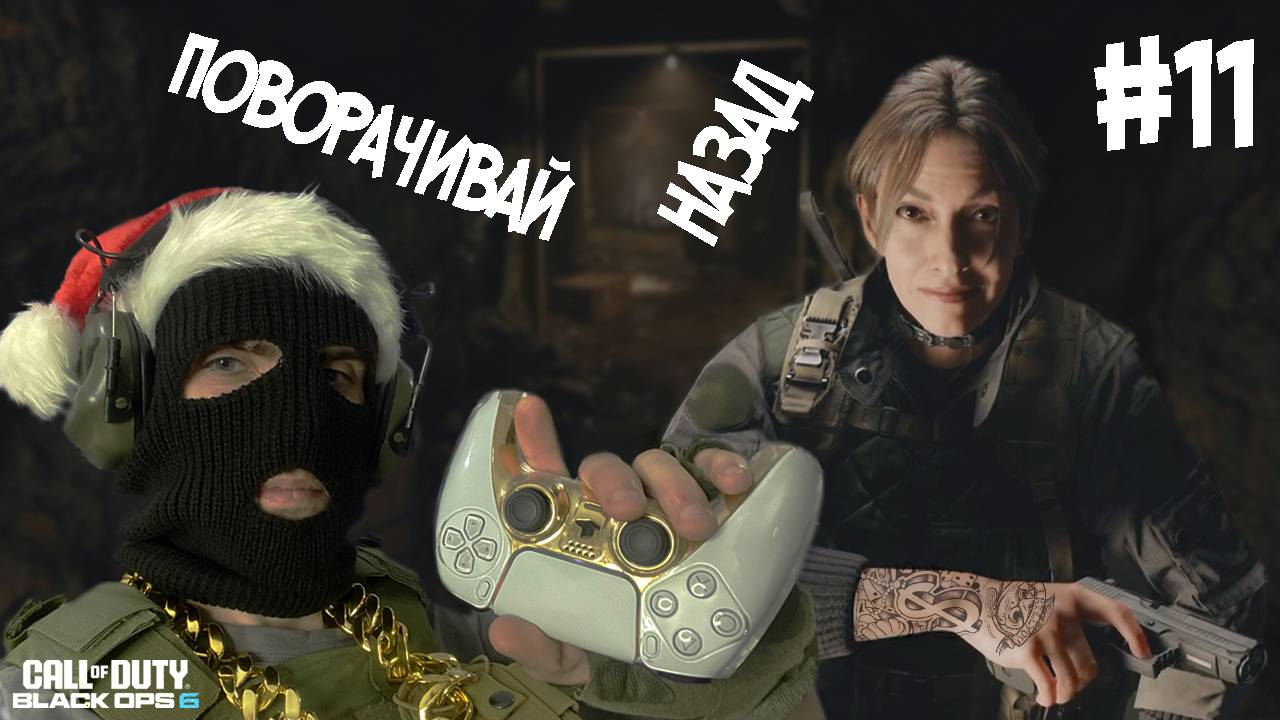 ПОВОРАЧИВАЙ НАЗАД VLOG ▶ Call of Duty Black Ops 6 (2024) #11
