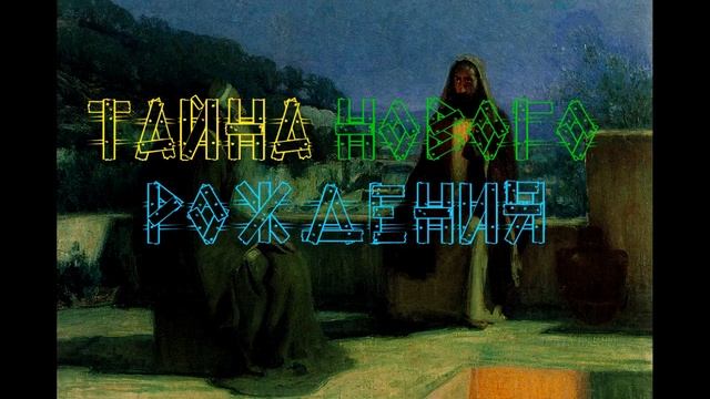 ✅ Тайна Нового Рождения
