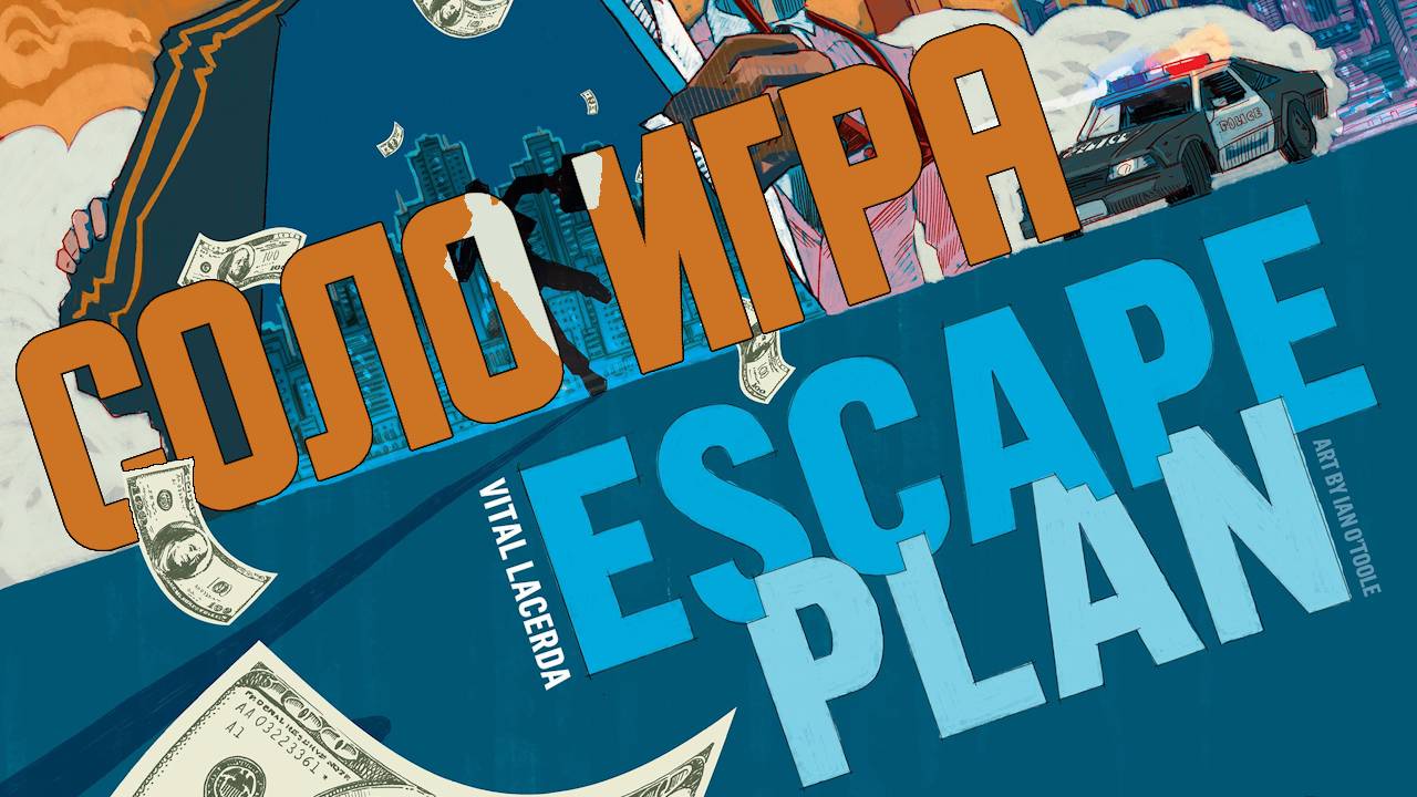 Настольная игра Escape Plan. Соло игра и правила. Escape Plan solo rules and playthrough (rus)