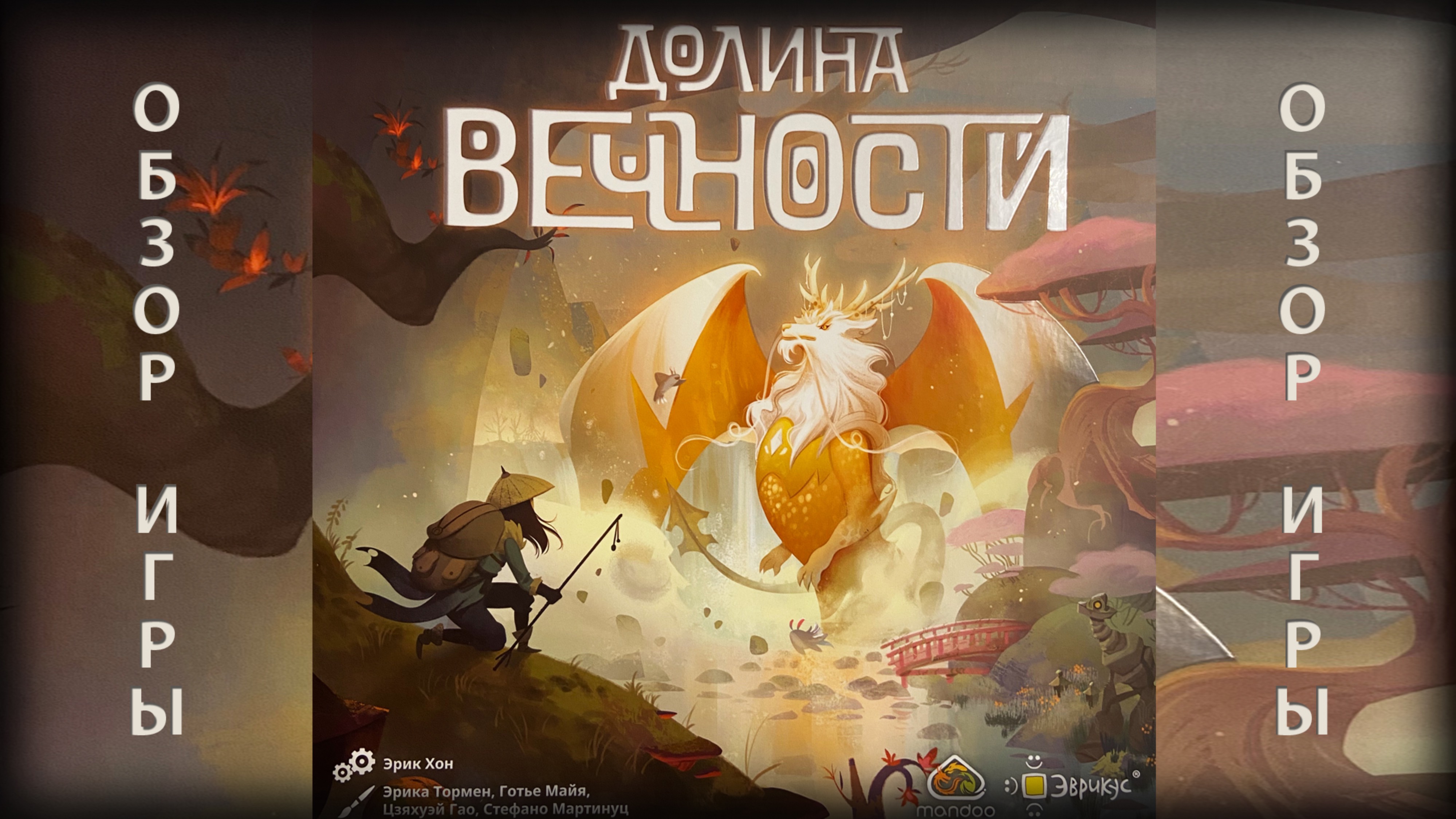 Долина вечности. Обзор настольной игры. Поохотимся на фантастических существ? :)