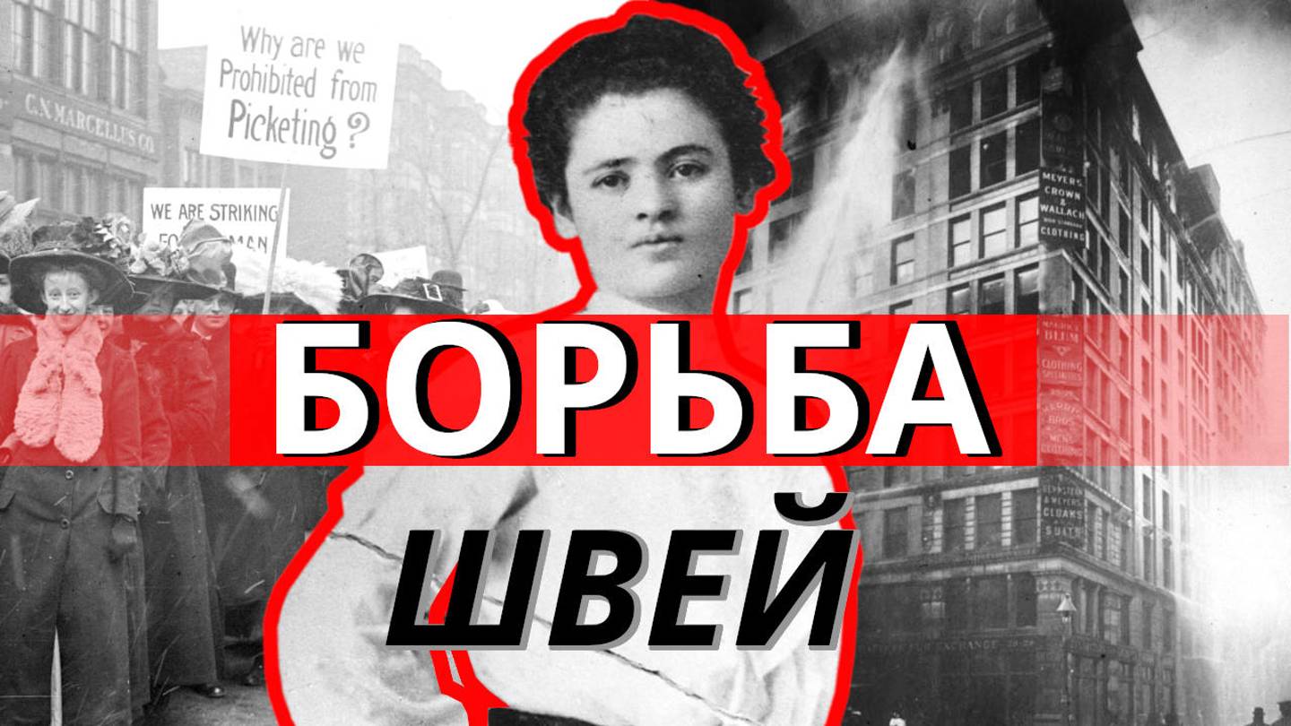 Потогонки США 19 - начало 20 века. Борьба швей.