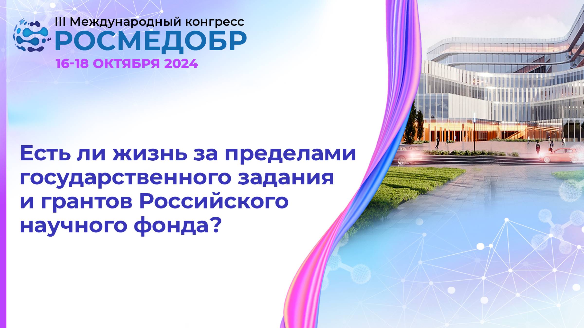 Есть ли жизнь за пределами государственного задания и грантов Российского научного фонда?