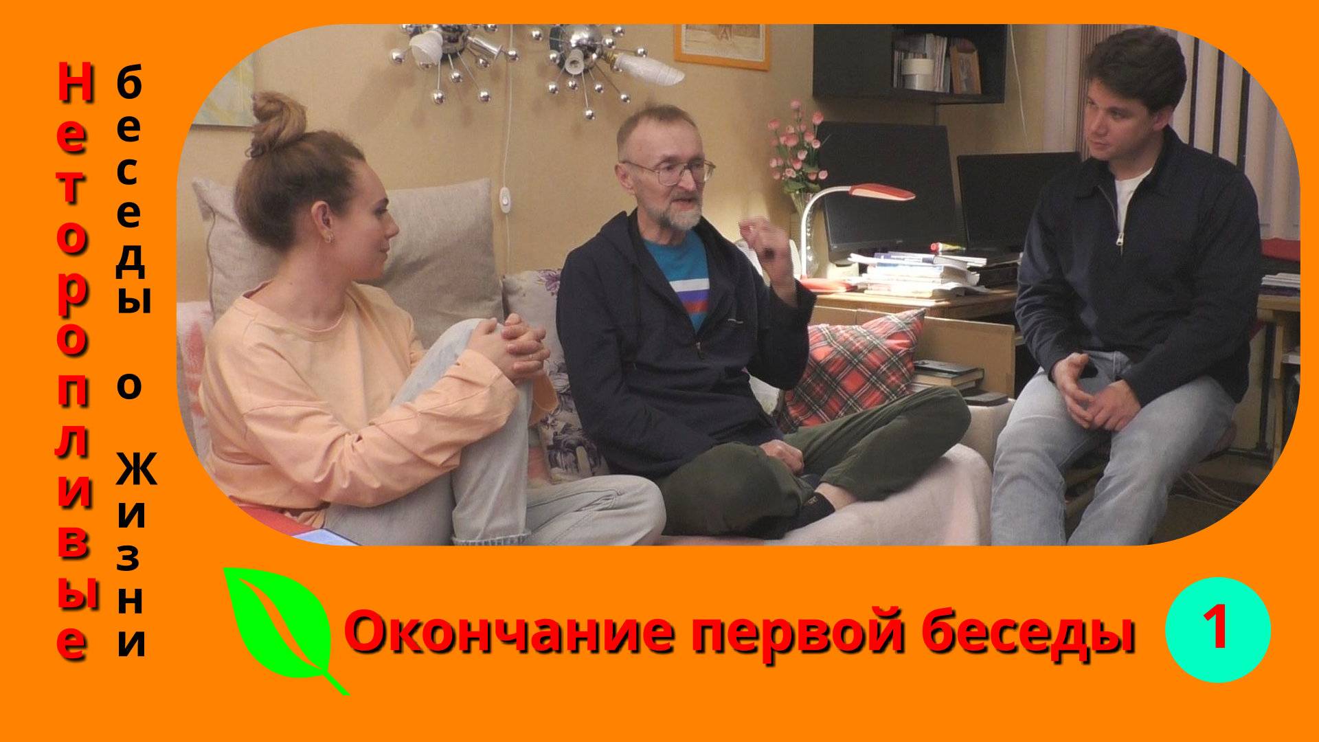 Окончание Первой беседы