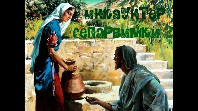 ✅ Инкаунтер сепарваимки 2