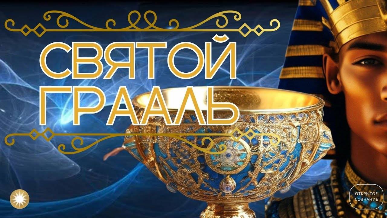 Кому предназначен Святой Грааль?