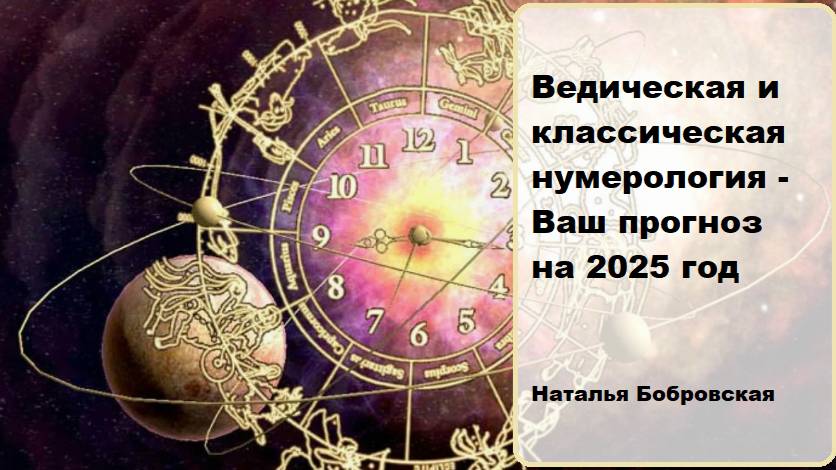 Ведическая и классическая нумерология. Ваш прогноз на 2025 год.  Наталья Бобровская