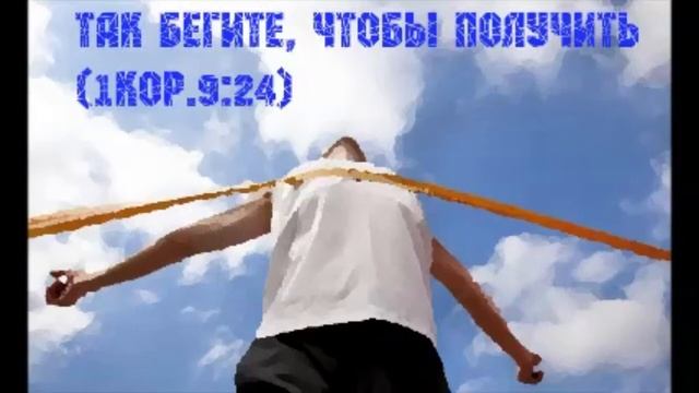 ✅ Так бегите, чтобы получить