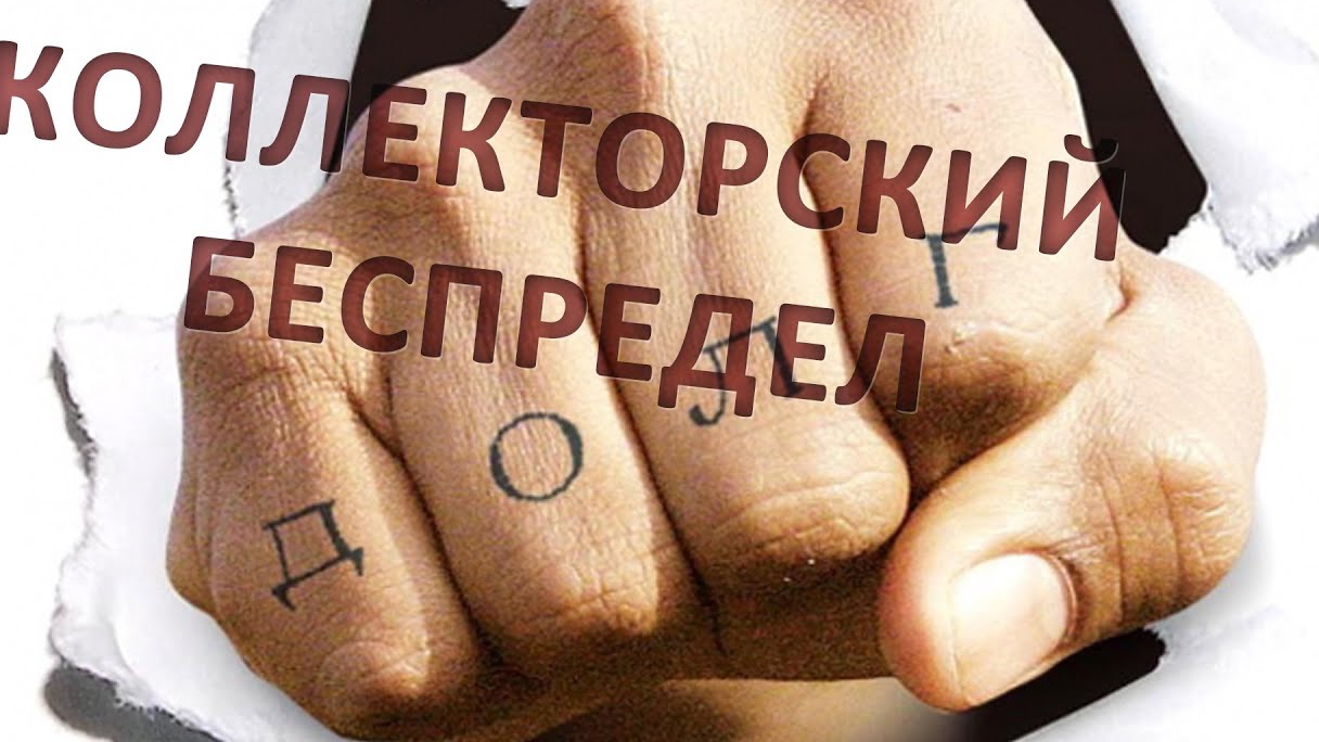 КОЛЛЕКТОРСКИЙ БЕСПРЕДЕЛ #Территория_права