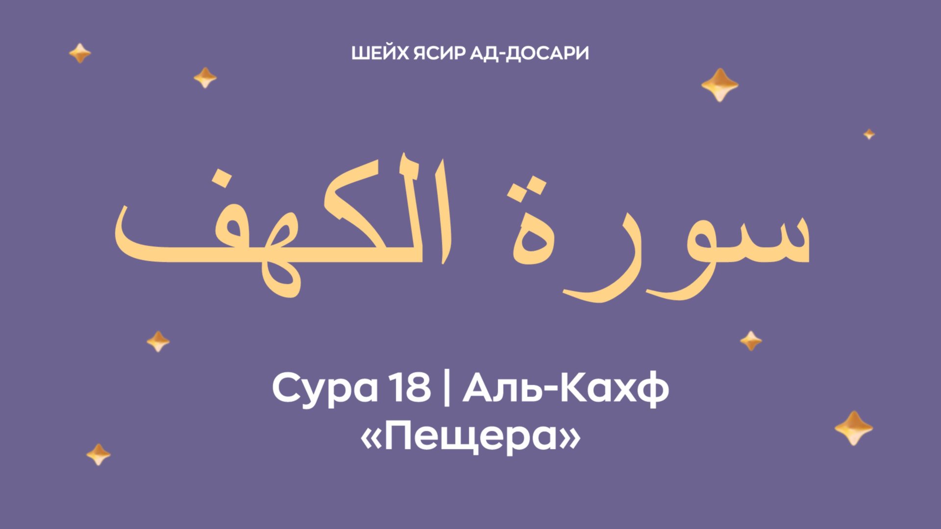 Сура 18 Аль-Кахф  — Пещера (араб. سورة الكهف). Читает Шейх Ясир ад-Досари.