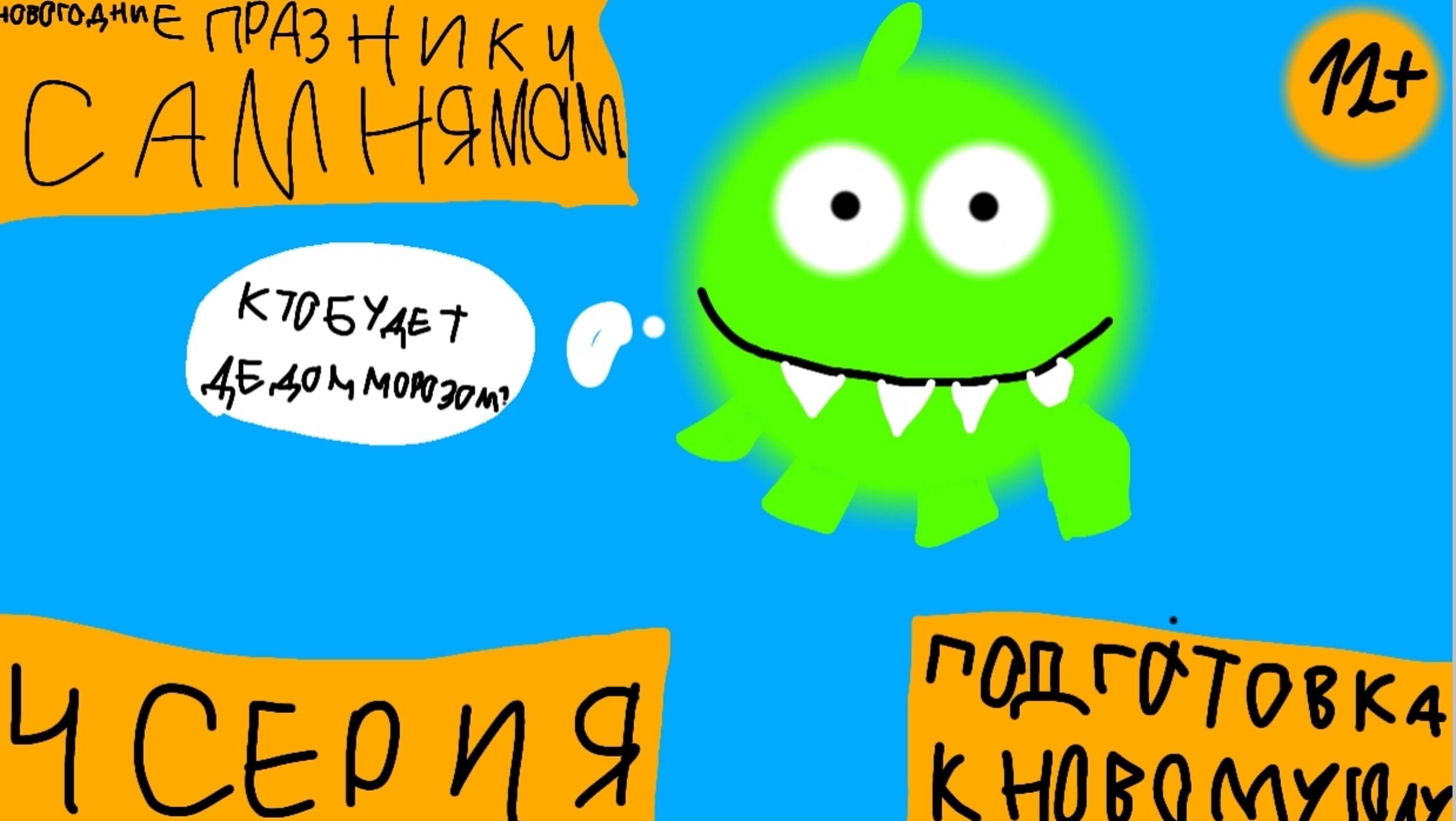 Новогодние праздники с Ам нямом - 4 серия - Подготовка к новому-году (Сериал 2024)