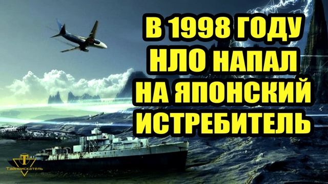 В 1998 году НЛО напал на японский самолёт