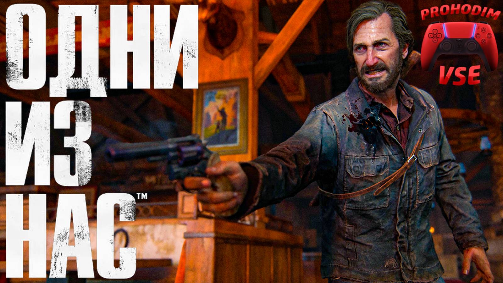 ОДНИ ИЗ НАС : ЧАСТЬ 1 \ ПРОХОЖДЕНИЕ 11 \ PS5 \ FullHD