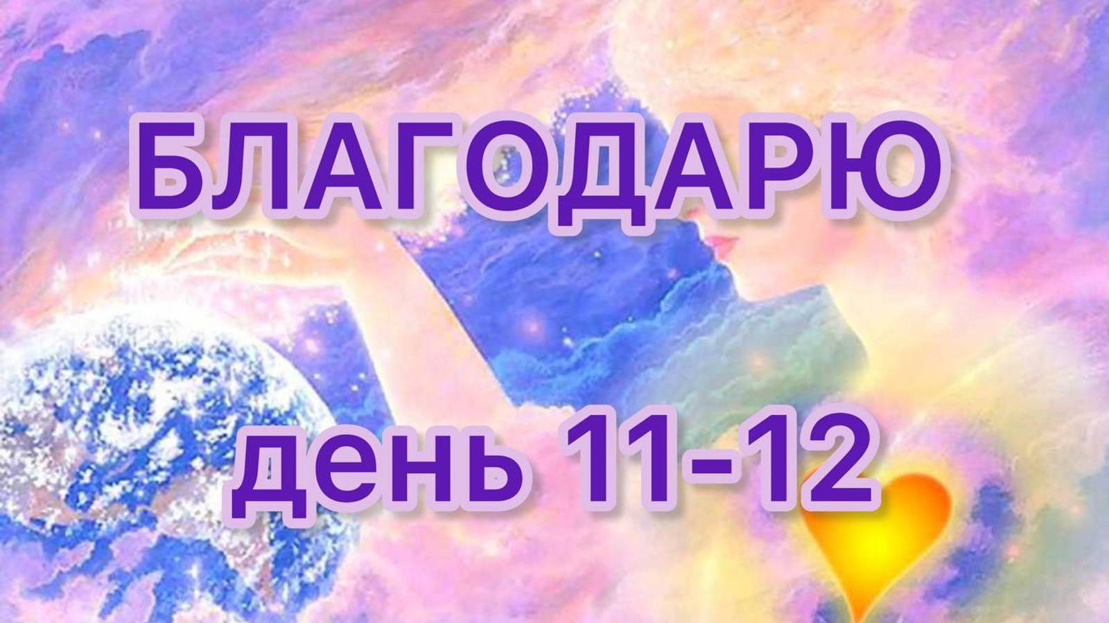 Практика Благодарности день 11-12