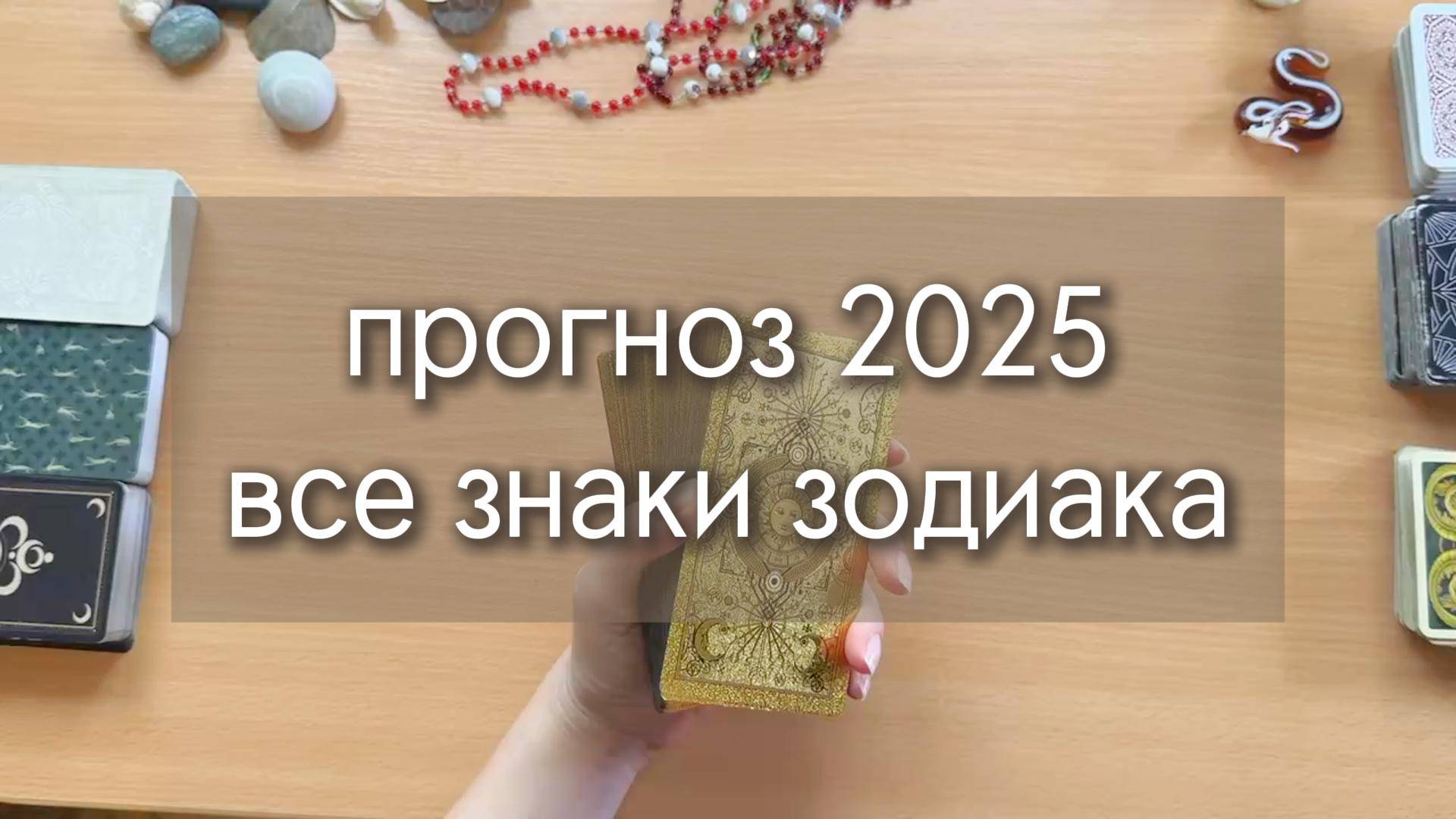2025 НОВЫЙ ГОД - ПРОГНОЗ ДЛЯ ВСЕХ ЗНАКОВ ЗОДИАКА