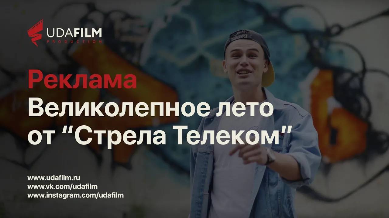 Реклама: Великолепное лето от "Стрела Телеком"