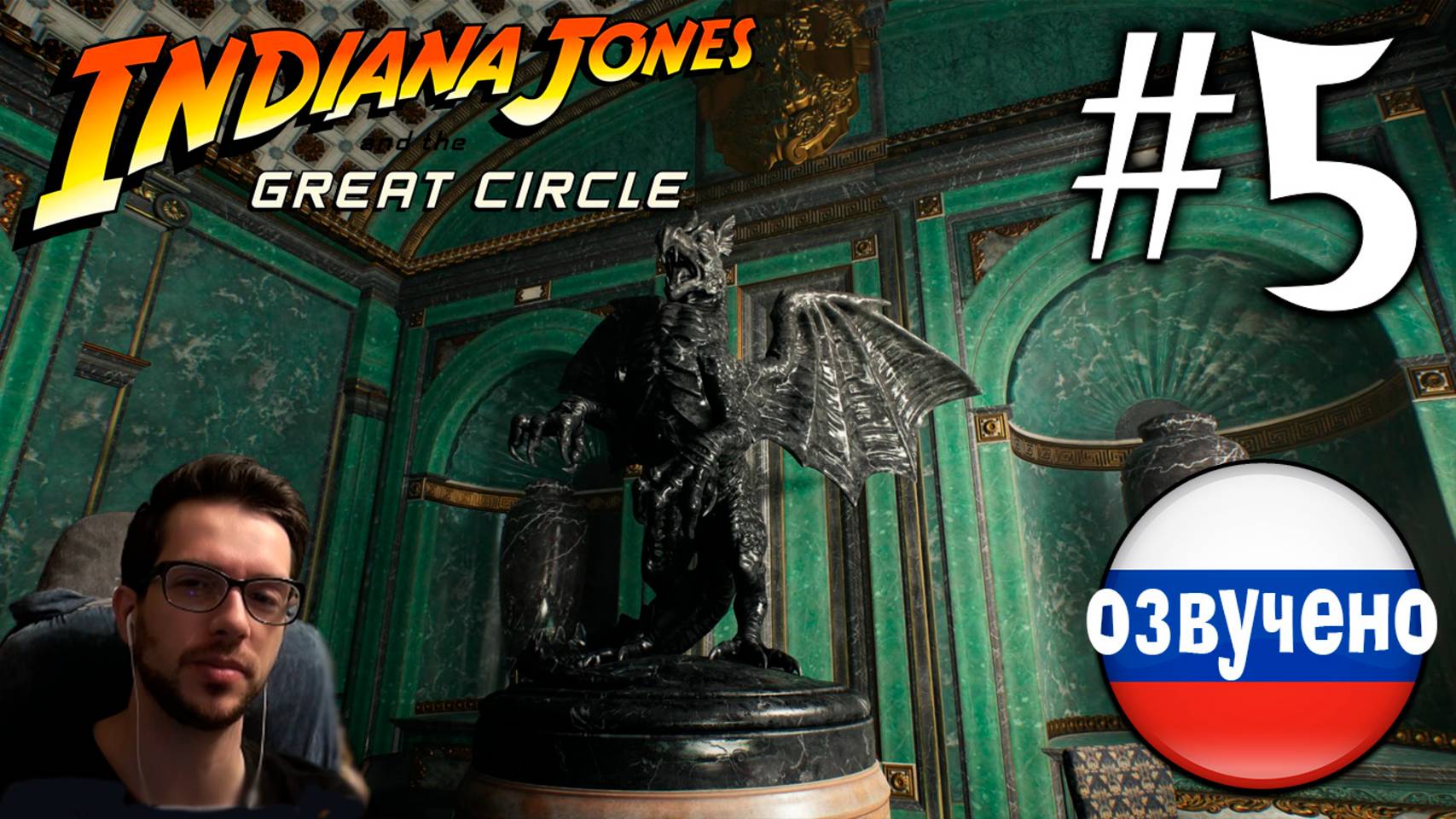 Indiana Jones and the Great Circle ПРОХОЖДЕНИЕ С РУССКОЙ ОЗВУЧКОЙ #5