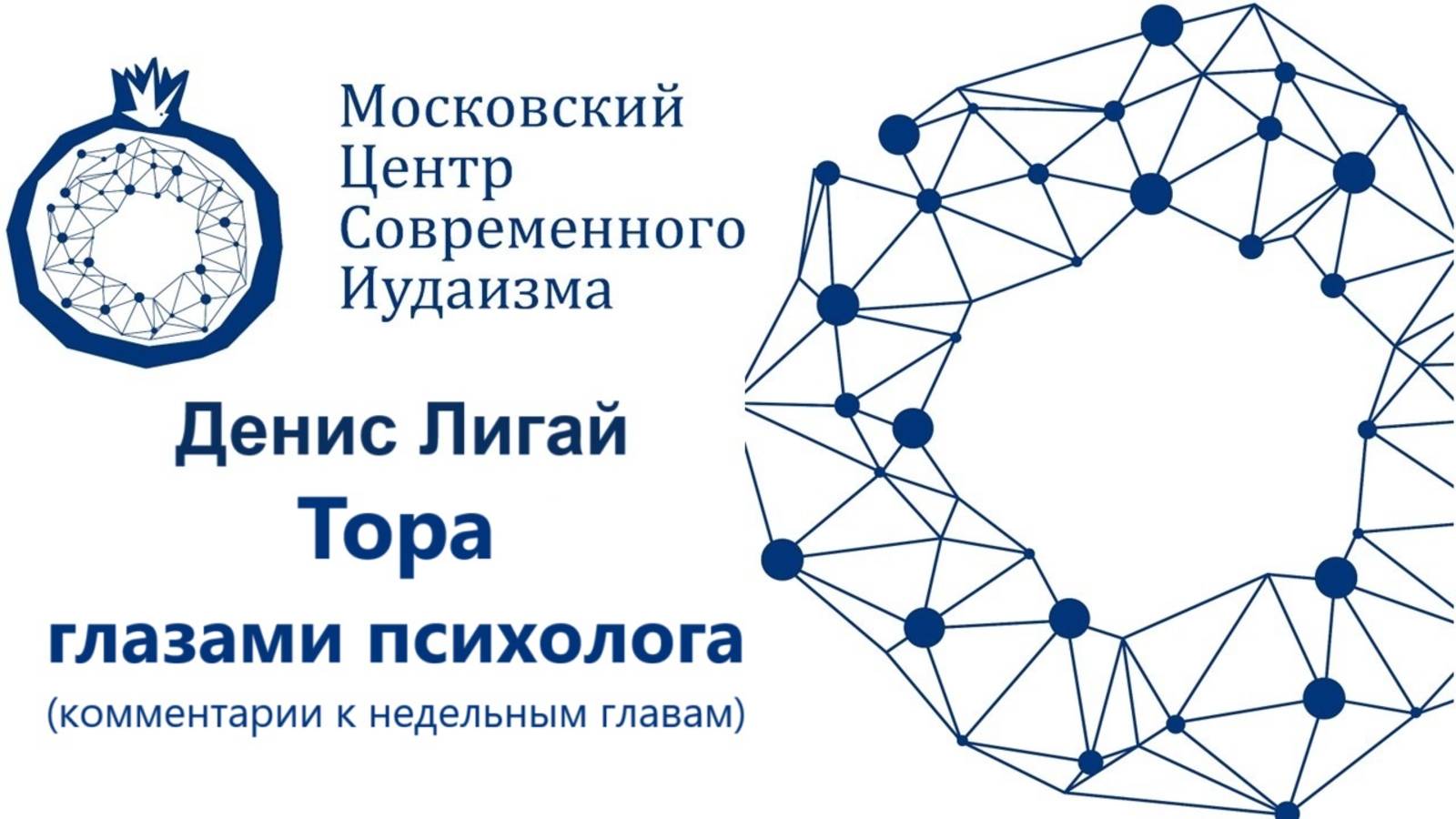Д. Лигай. Тора глазами психолога. 8. Ваишлах - незавершенный гештальт