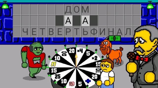 Ремейк Поля Чудес-5. Четверть