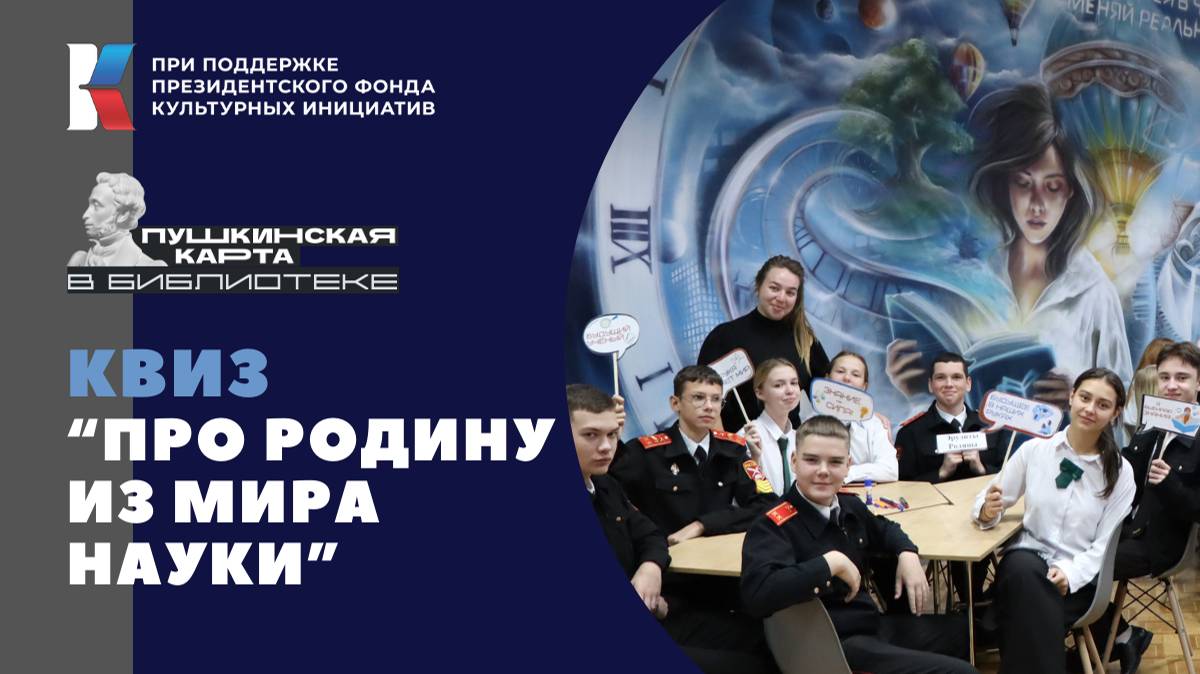 Квиз "Про Родину из мира науки"