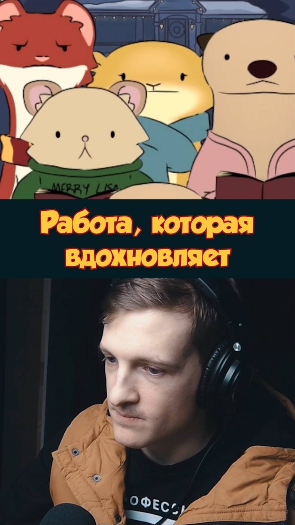 Работа, которая вдохновляет ❤️ Озвучка новогодних мультиков 🎄 #новыйгод #праздник #зима #юмор