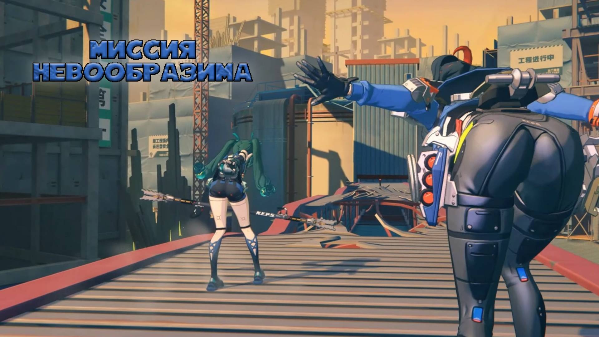 Zenless Zone Zero глава 2.1 Миссия Невообразима