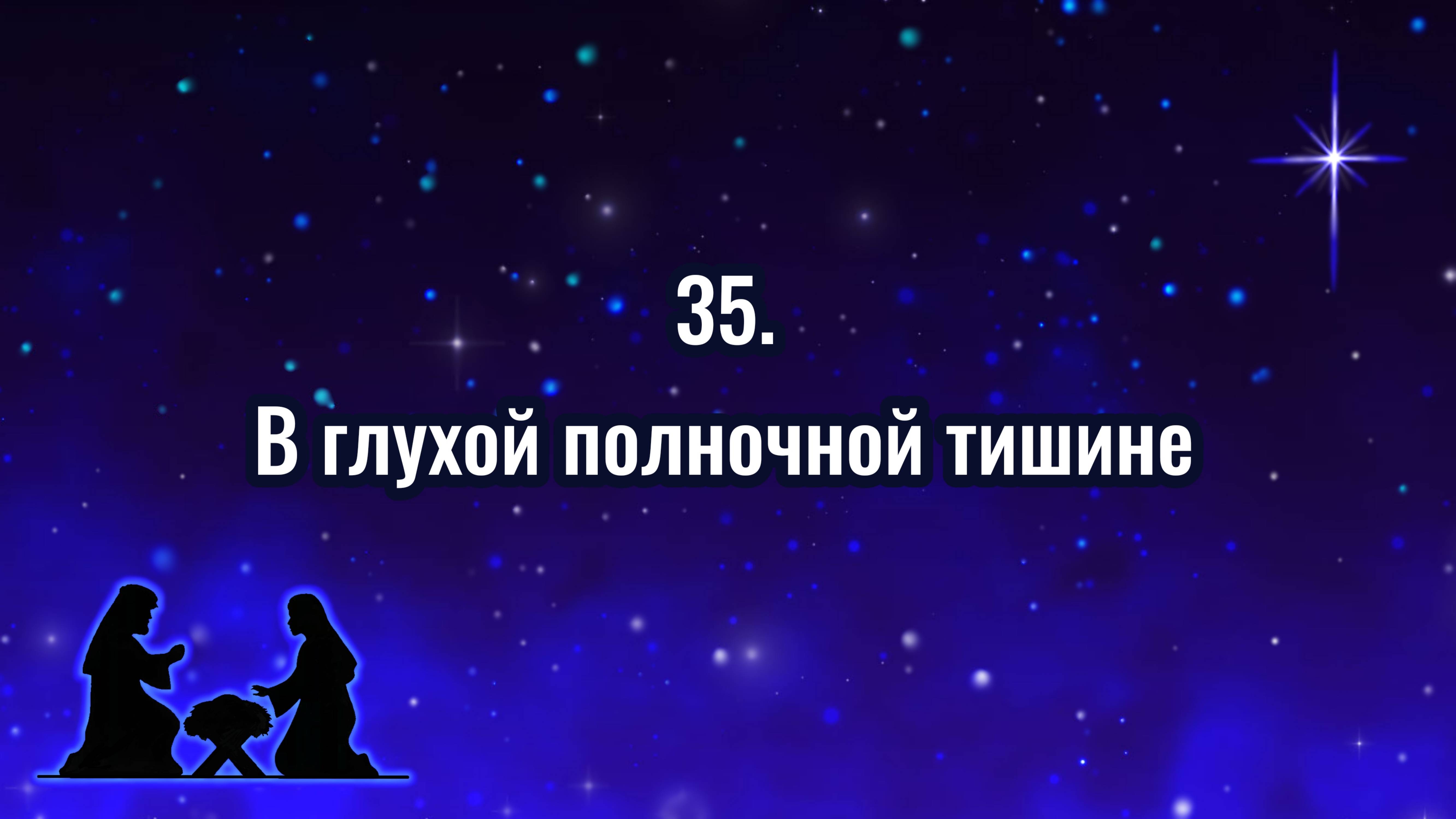 Гимны надежды 35 В глухой полночной тишине (-)