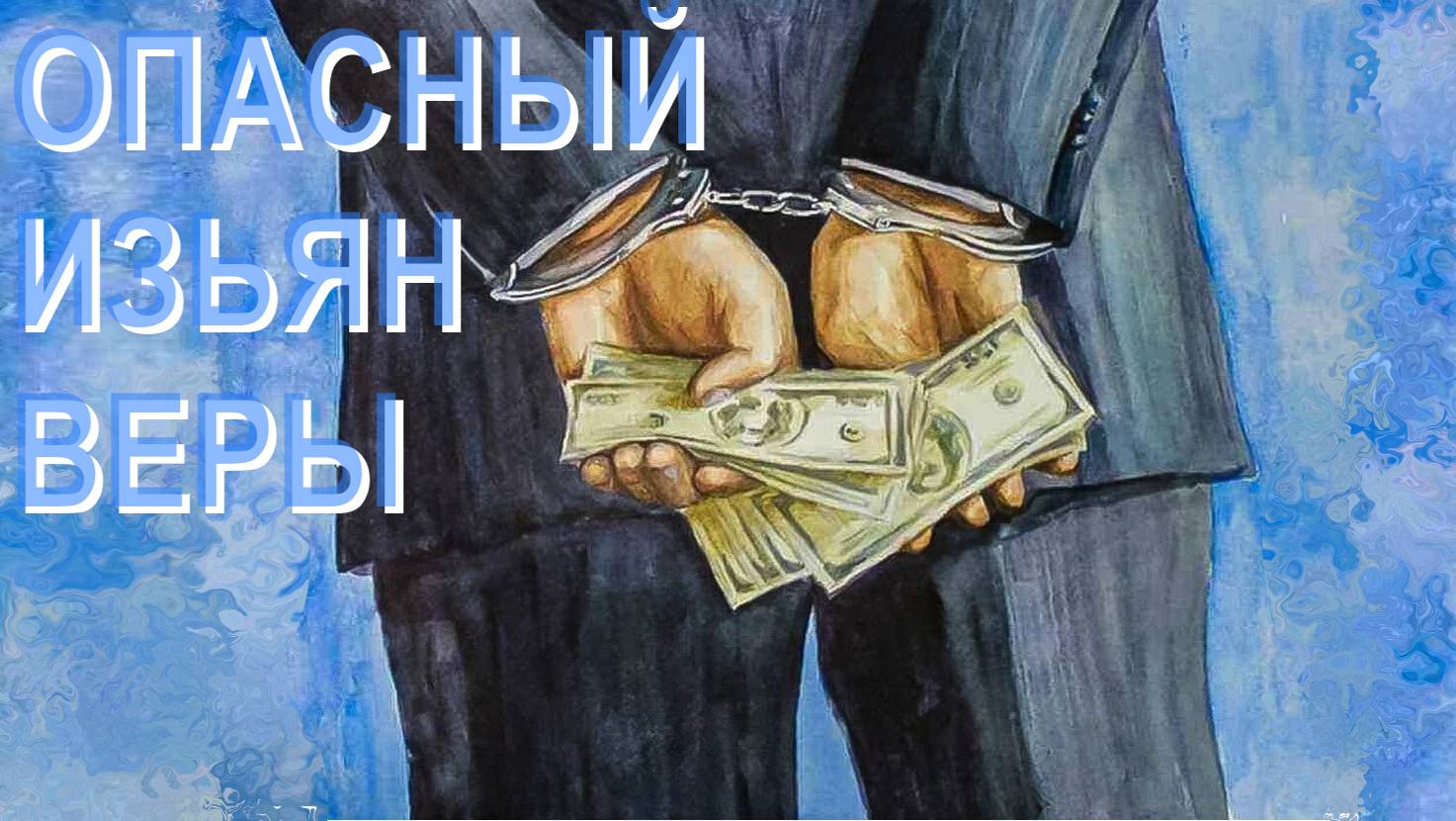 ✅ Типичный изъян среди христиан