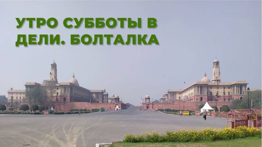 #Дели. Ищем что посмотреть. Президентский дворец.