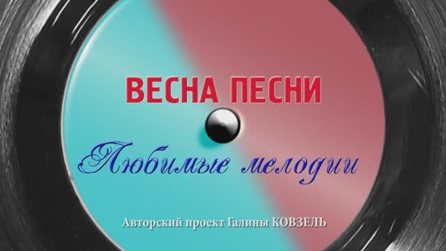 "ВЕСНА ПЕСНИ - 2023" (гала-концерт)