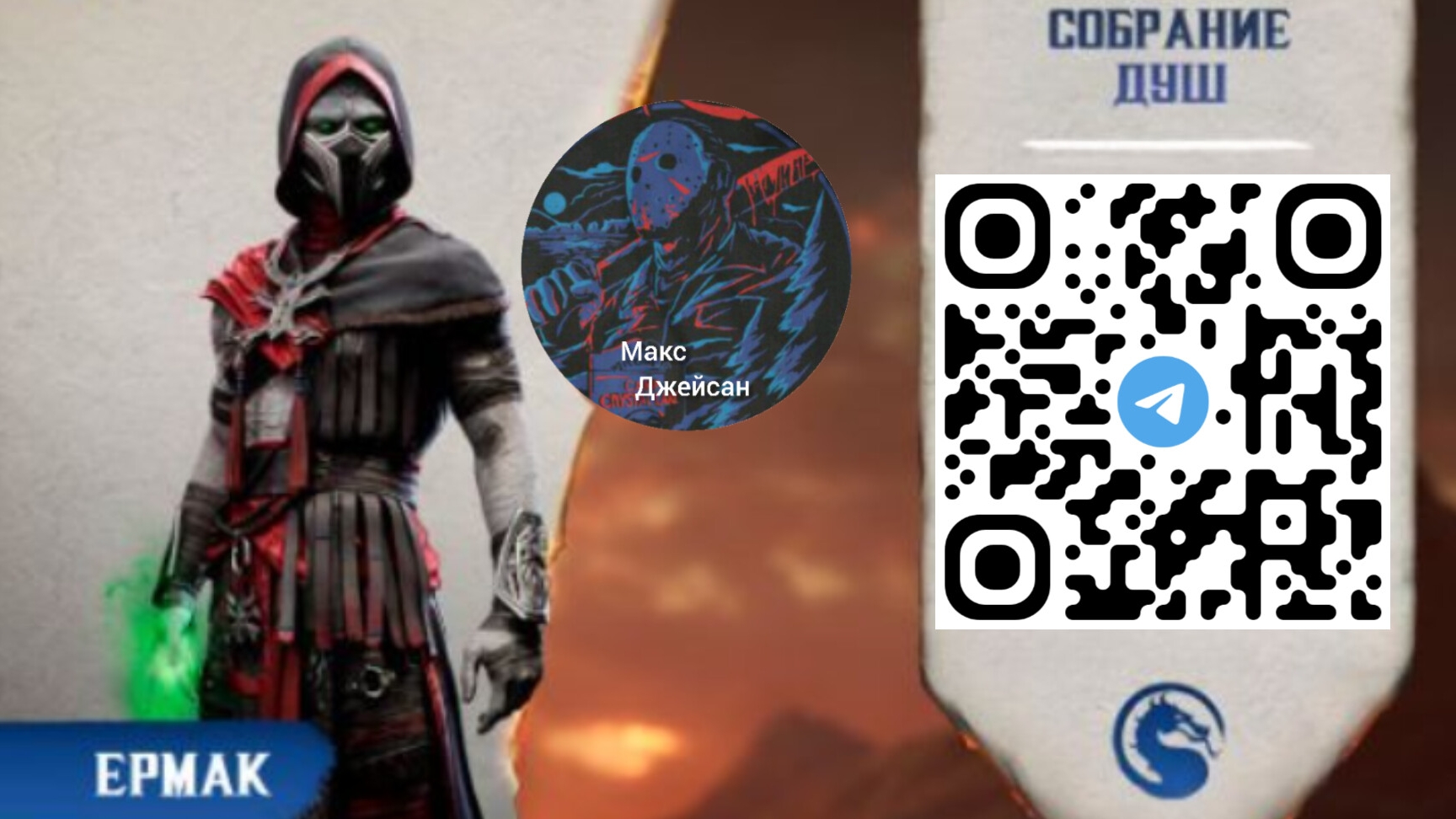 биография ЕРМАКА в Мортал комбат 1 озвучка биографии от макса @максджейсан