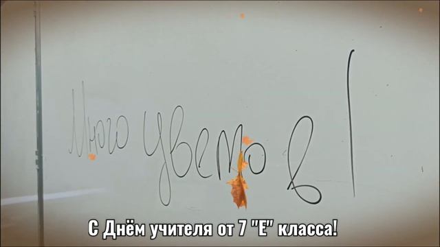 С Днем учителя от 7е. 5.10.2024
