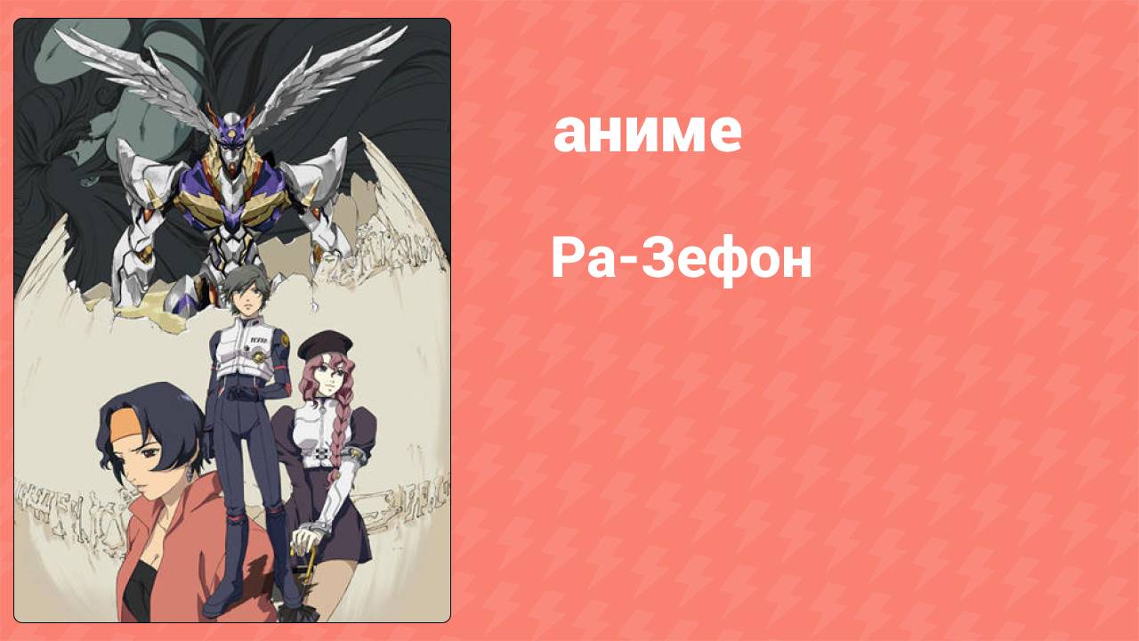 Ра-Зефон 9 серия (аниме-сериал, 2002)