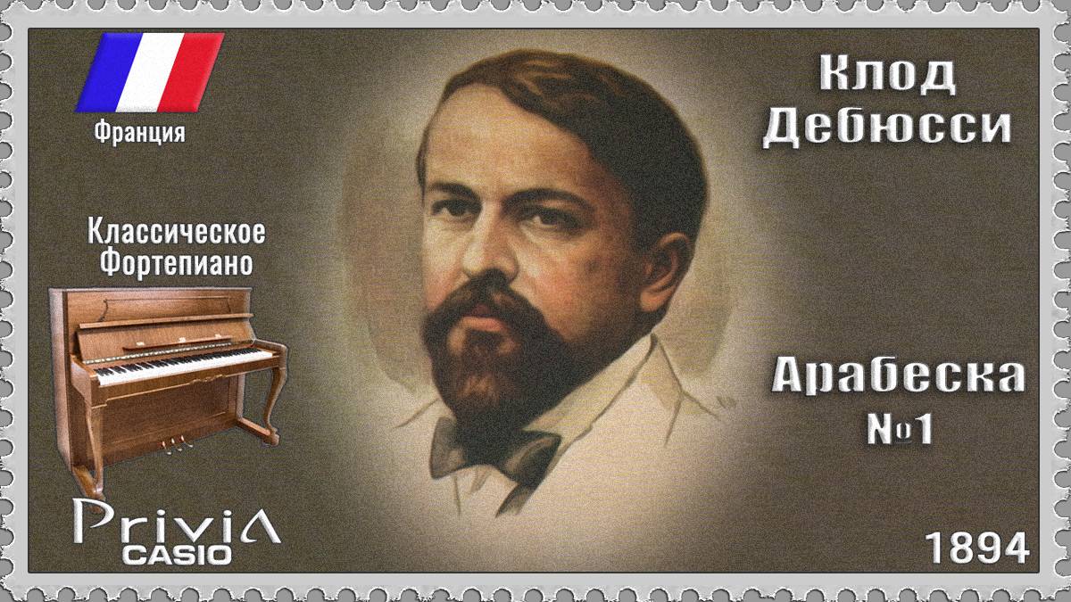 Клод Дебюсси. Арабеска №1. 1894г. Классическое Фортепиано.