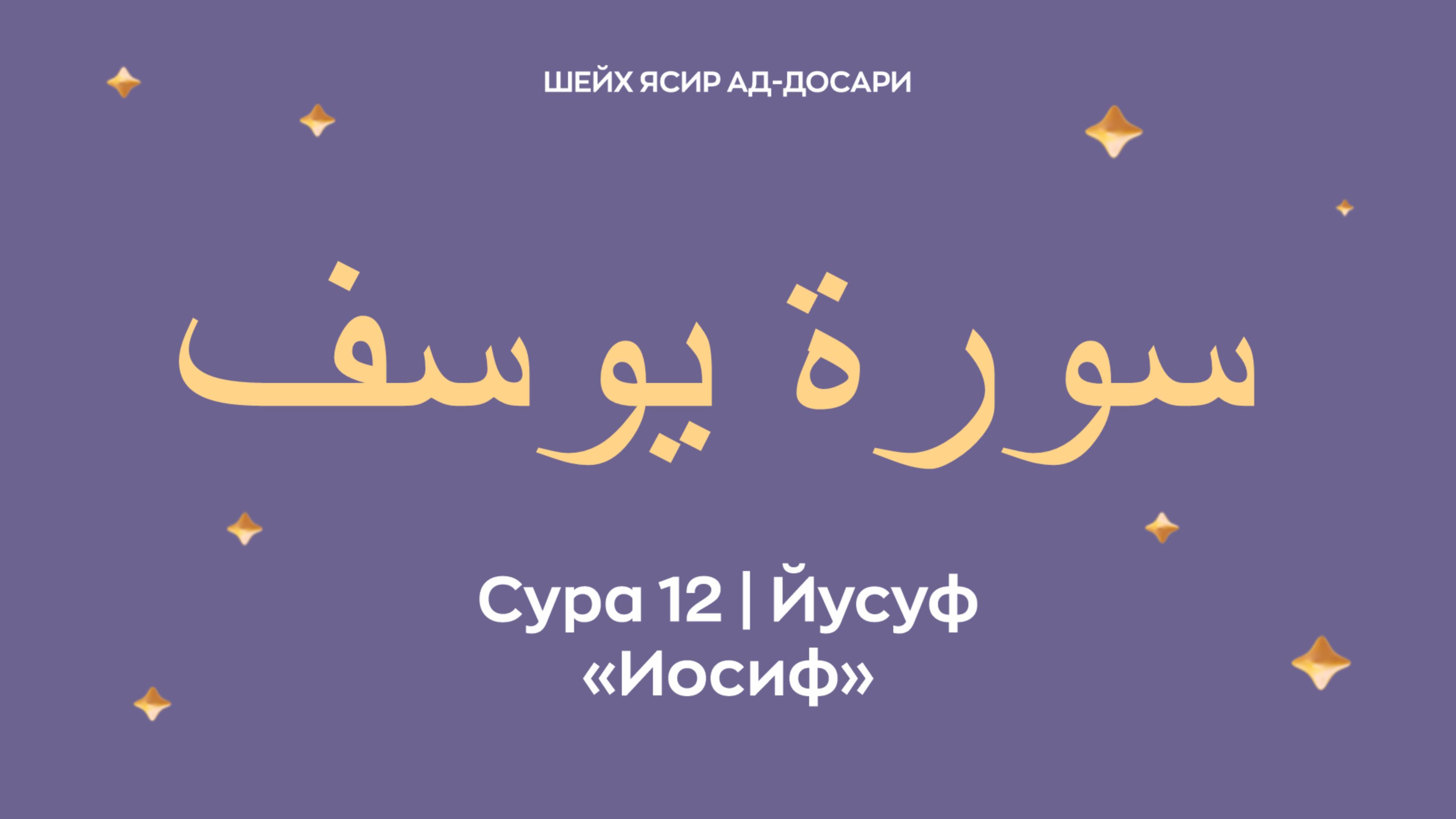 Сура 12 Йусуф  — Иосиф (араб. سورة يوسف). Читает Шейх Ясир ад-Досари.