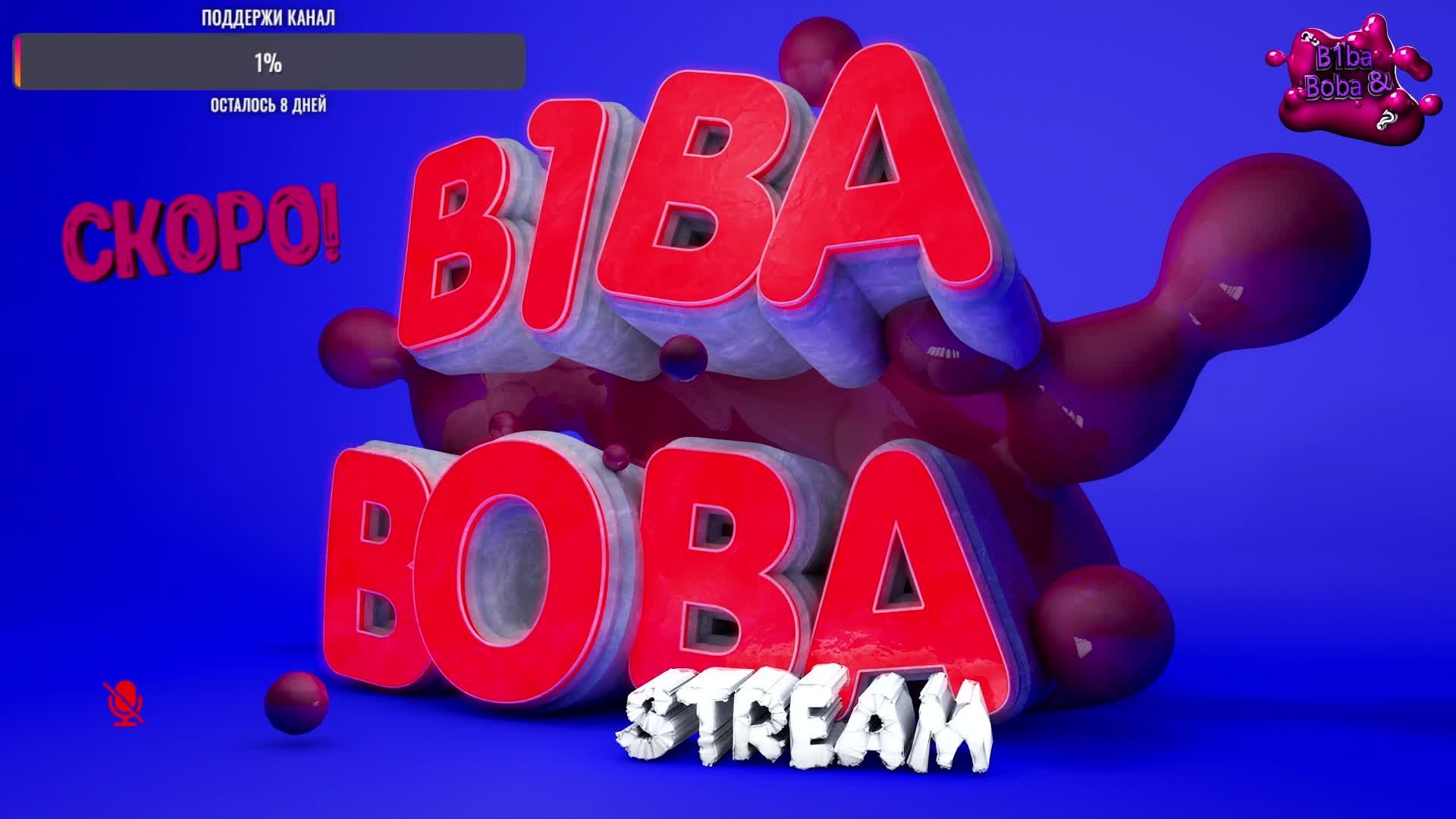 B1ba&Boba | CS 2 | Stream