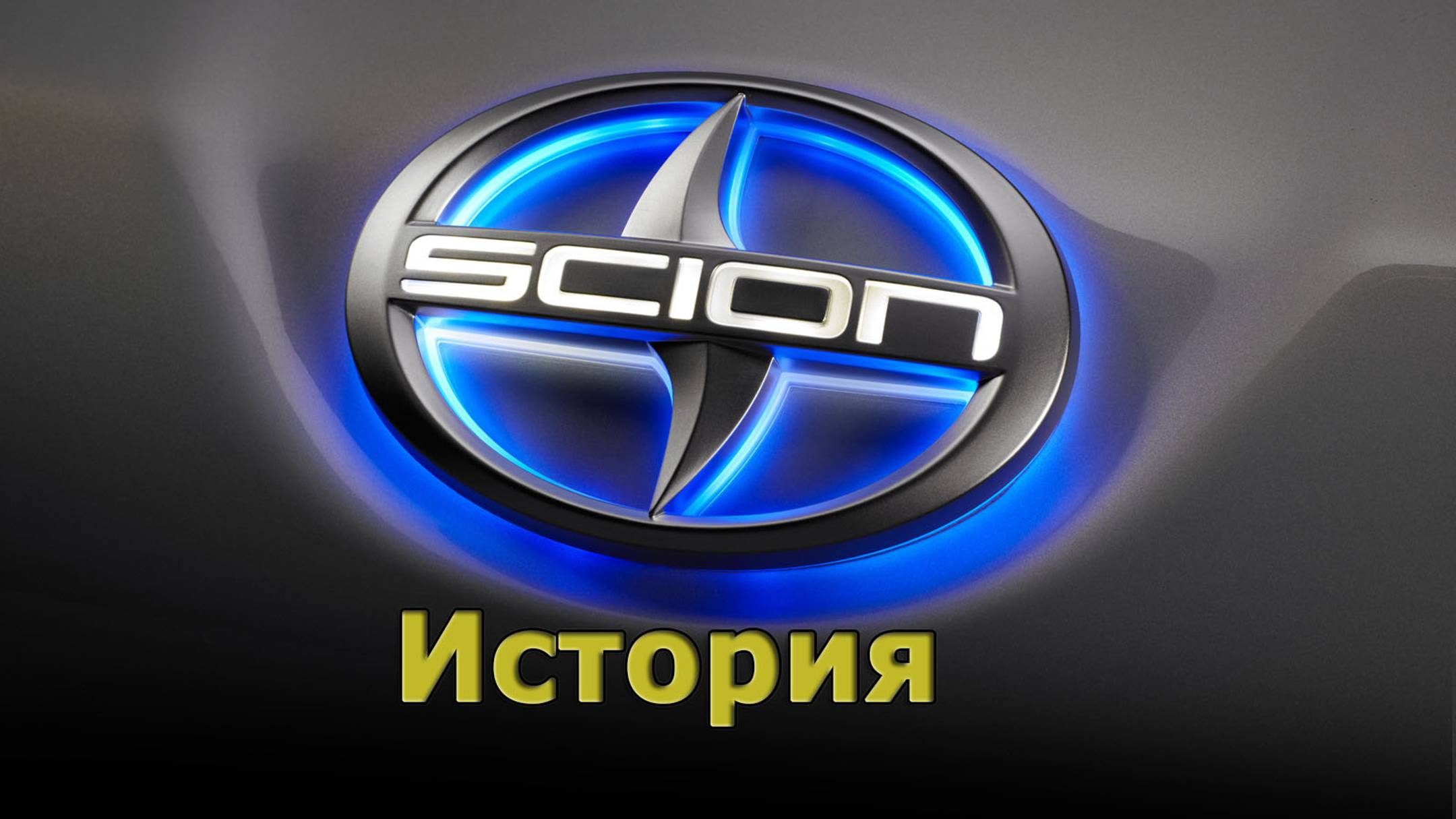 История автоконцерна Scion