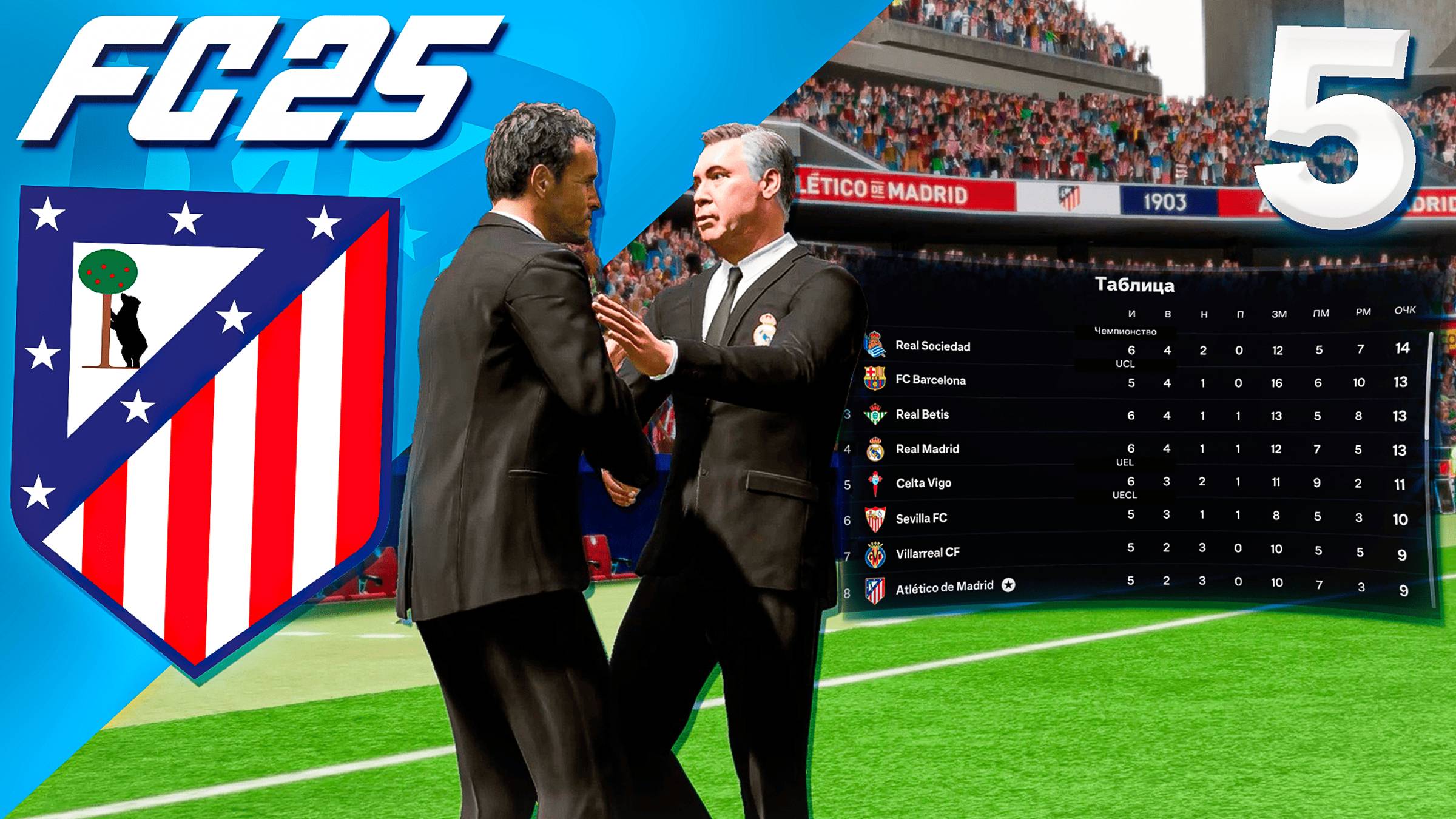 FC 25 КАРЬЕРА ЗА АТЛЕТИКО МАДРИД #5 - ДЕРБИ С МАДРИДСКИМ РЕАЛОМ!!!