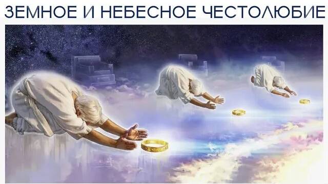 ✅ Земное и Небесное честолюбие.