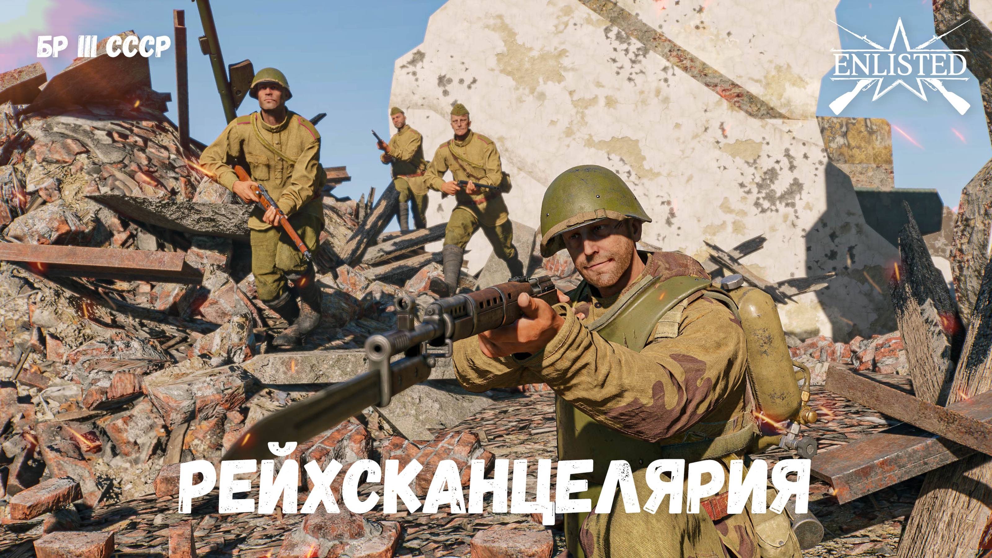 Рейхсканцелярия (геймплей Enlisted) 2K 60fp