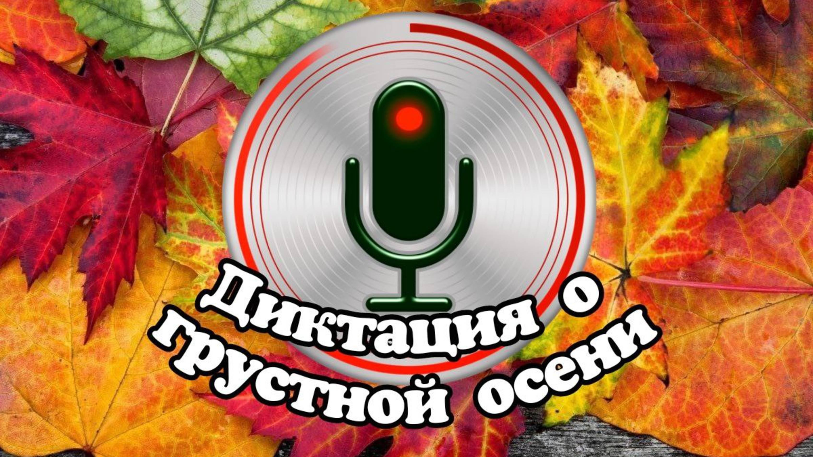 Всем добрый вечер! ДИКТАЦИЯ О ГРУСТНОЙ ОСЕНИ 🎙