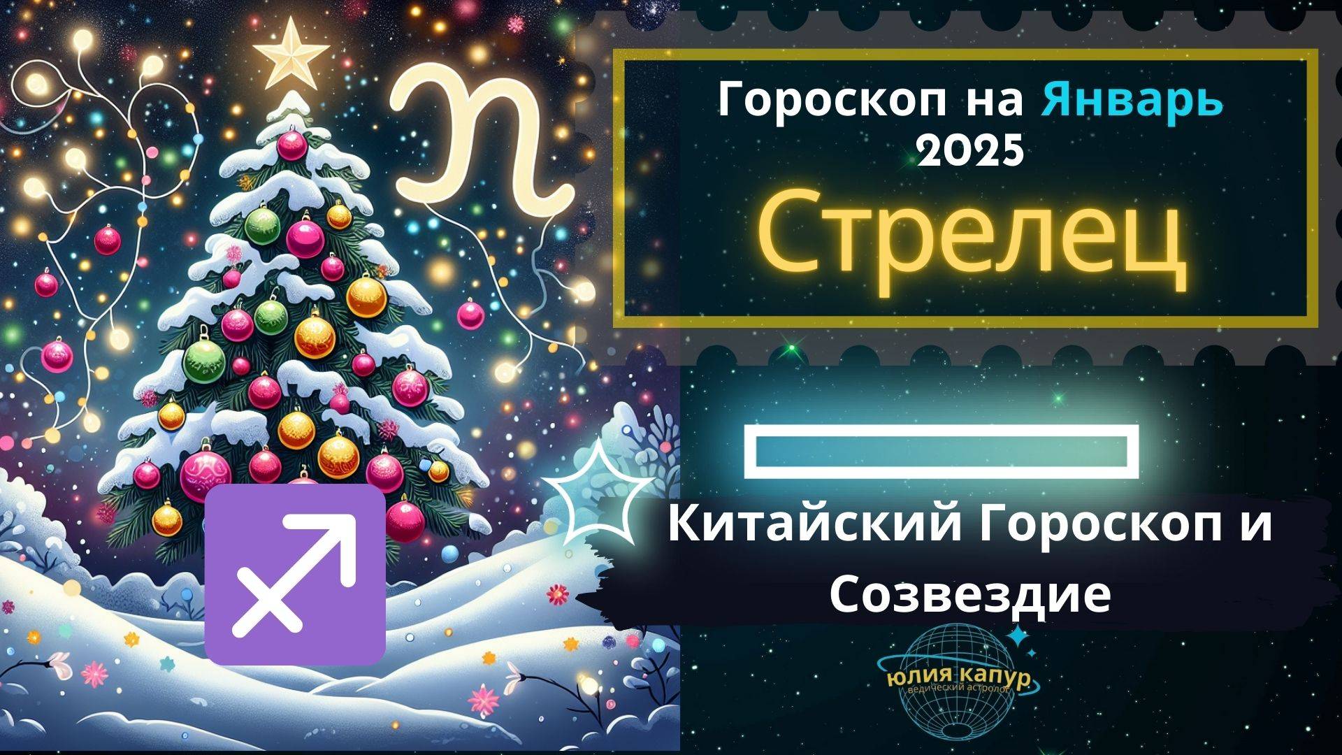 ♐️Стрелец - гороскоп на Января 2025 года. От Юлии Капур