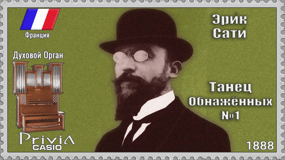Эрик Сати. Танец Обнажённых №1. 1888г. Духовой Орган.