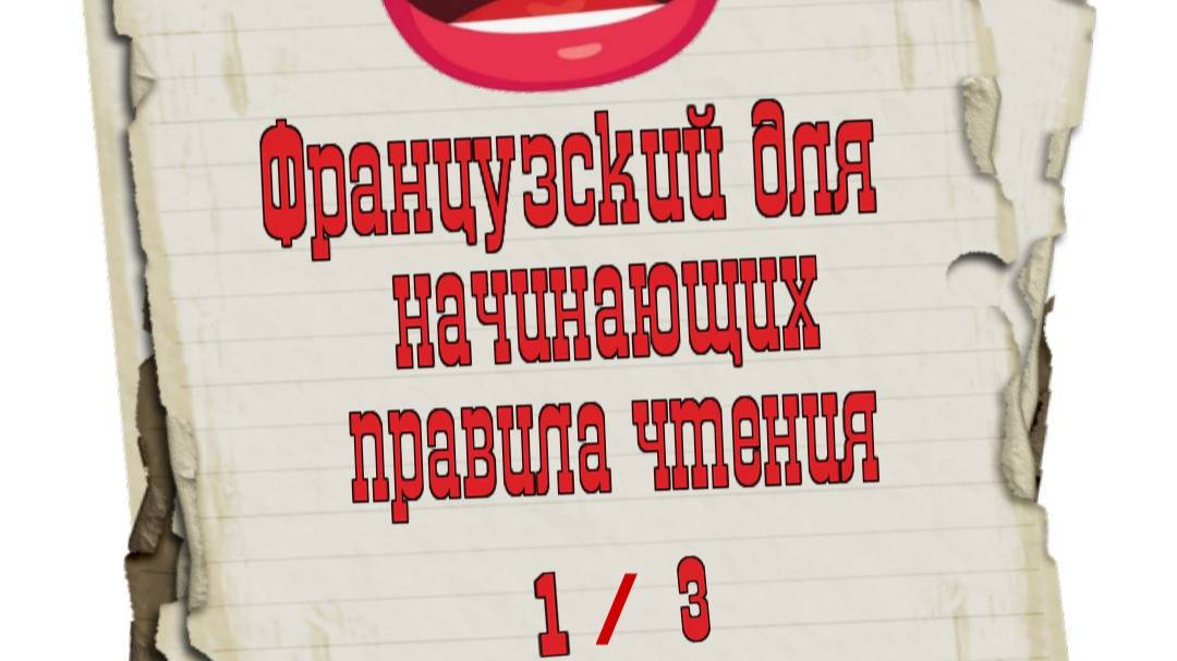 Французский язык для начинающих: правила чтения, видео 1/3