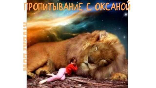 ✅ ПРОПИТЫВАНИЕ с ОКСАНОЙ